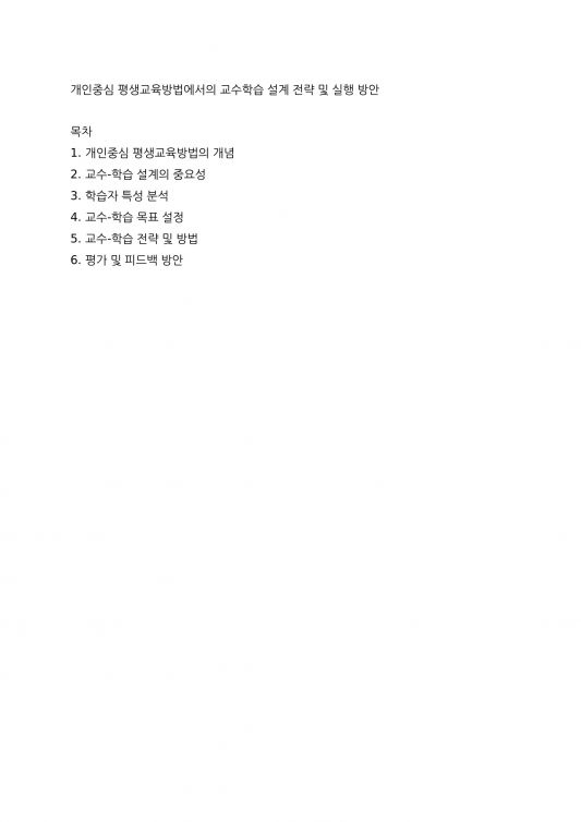 개인중심 평생교육방법에서의 교수학습 설계 전략 및 실행 방안