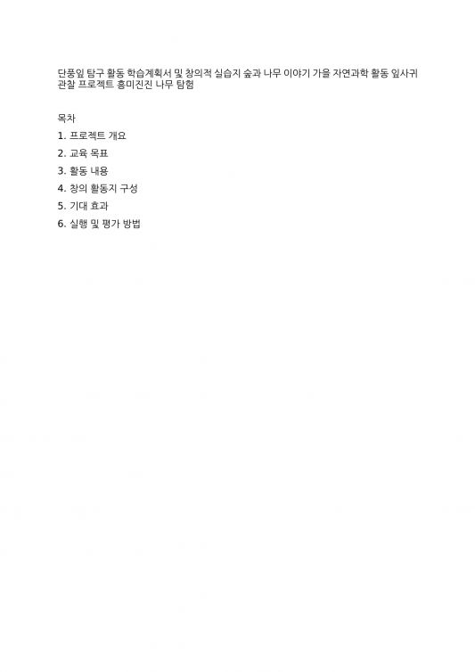 단풍잎 탐구 활동 학습계획서 및 창의적 실습지 숲과 나무 이야기 가을 자연과학 활동 잎사귀 관찰 프로젝트 흥미진진 나무 탐험