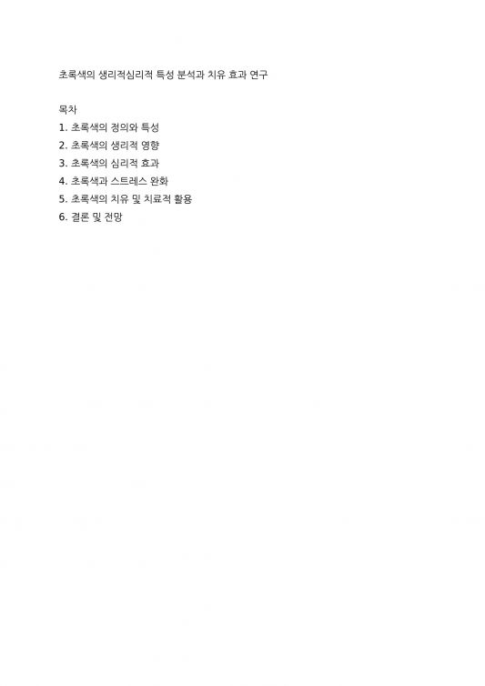 초록색의 생리적심리적 특성 분석과 치유 효과 연구
