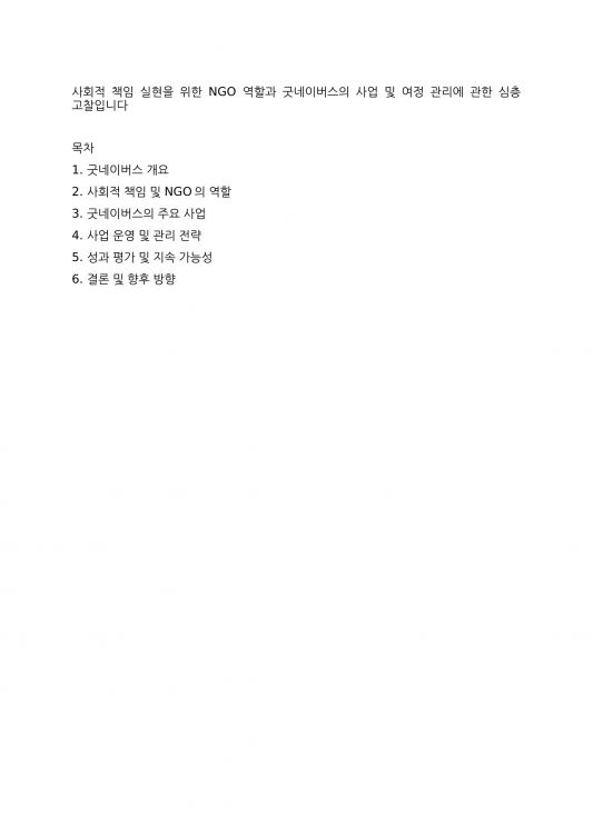 사회적 책임 실현을 위한 NGO 역할과 굿네이버스의 사업 및 여정 관리에 관한 심층 고찰입니다