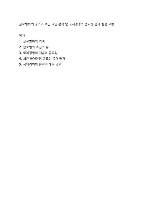 글로벌화의 정의와 촉진 요인 분석 및 국제경영의 중요성 증대 현상 고찰