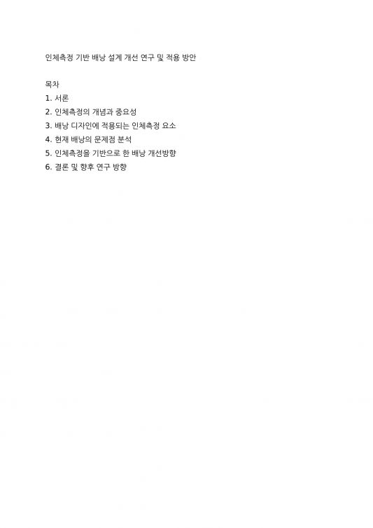 인체측정 기반 배낭 설계 개선 연구 및 적용 방안