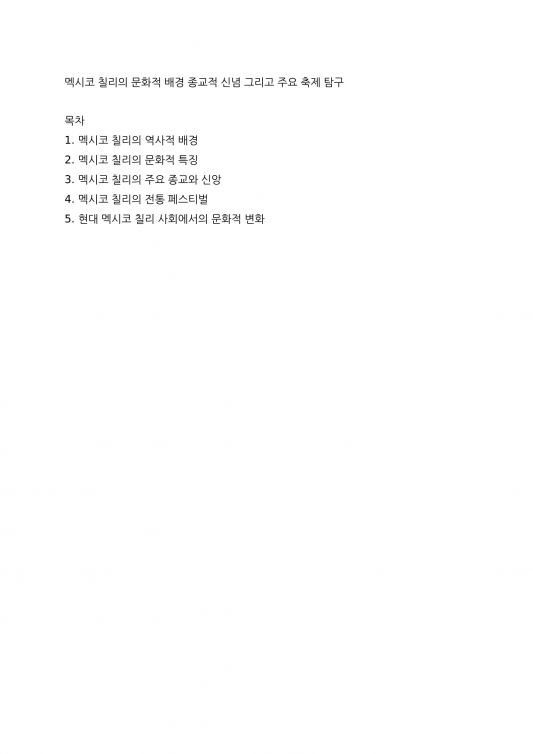멕시코 칠리의 문화적 배경 종교적 신념 그리고 주요 축제 탐구