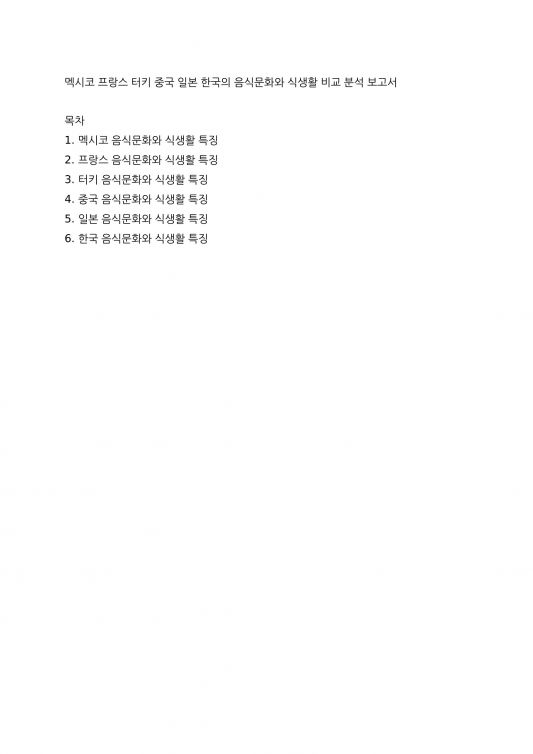 멕시코 프랑스 터키 중국 일본 한국의 음식문화와 식생활 비교 분석 보고서