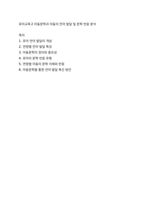 유아교육2 아동문학과 아동의 언어 발달 및 문학 반응 분석