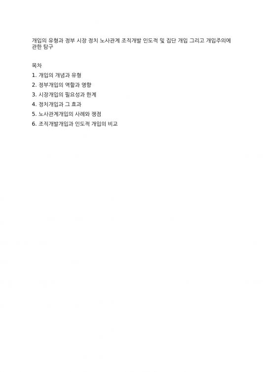 개입의 유형과 정부 시장 정치 노사관계 조직개발 인도적 및 집단 개입 그리고 개입주의에 관한 탐구