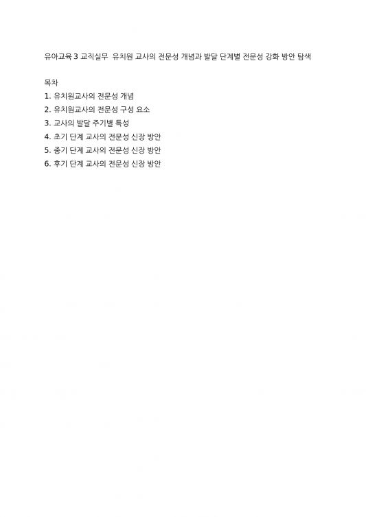 유아교육3 교직실무  유치원 교사의 전문성 개념과 발달 단계별 전문성 강화 방안 탐색