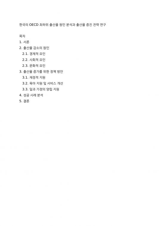 한국의 OECD 최하위 출산율 원인 분석과 출산율 증진 전략 연구