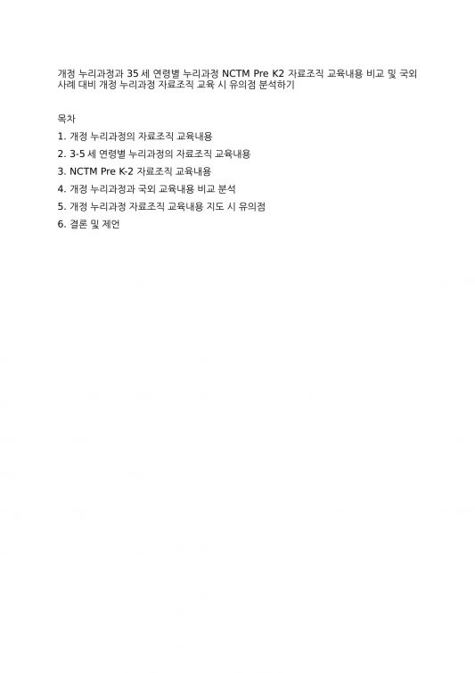 개정 누리과정과 35세 연령별 누리과정 NCTM Pre K2 자료조직 교육내용 비교 및 국외 사례 대비 개정 누리과정 자료조직 교육 시 유의점 분석하기