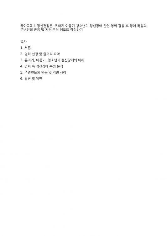 유아교육4 정신건강론  유아기 아동기 청소년기 정신장애 관련 영화 감상 후 장애 특성과 주변인의 반응 및 지원 분석 레포트 작성하기