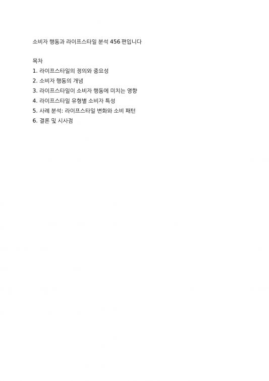 소비자 행동과 라이프스타일 분석 456편입니다