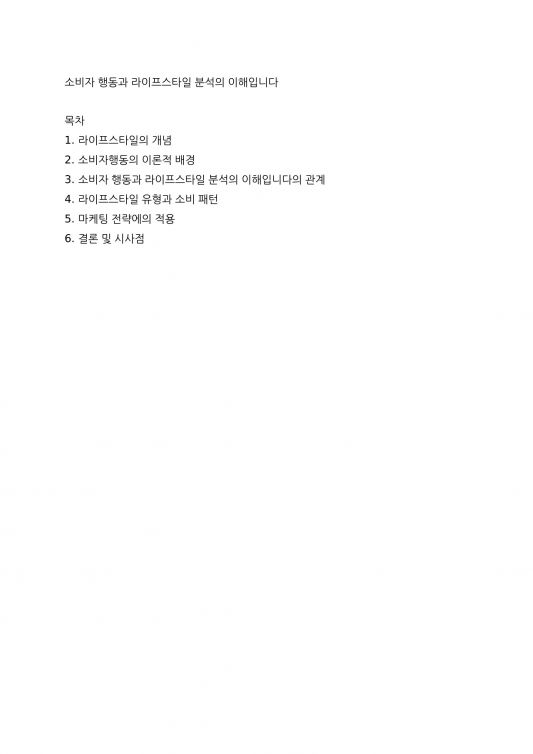 소비자 행동과 라이프스타일 분석의 이해입니다