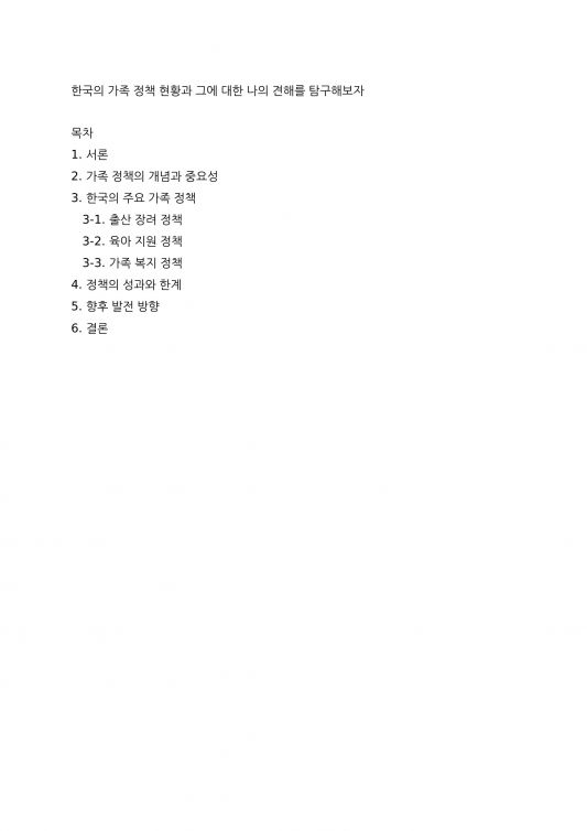 한국의 가족 정책 현황과 그에 대한 나의 견해를 탐구해보자