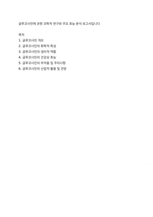 글루코사민에 관한 과학적 연구와 주요 효능 분석 보고서입니다