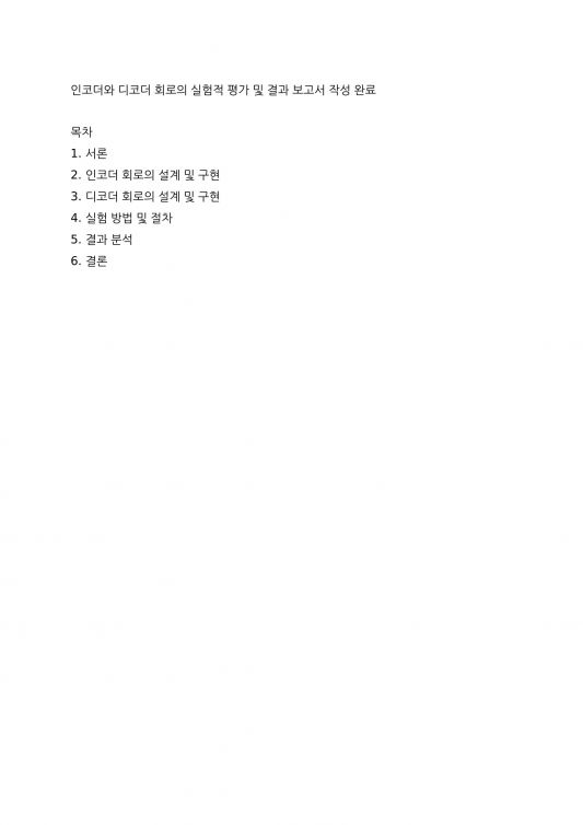 인코더와 디코더 회로의 실험적 평가 및 결과 보고서 작성 완료