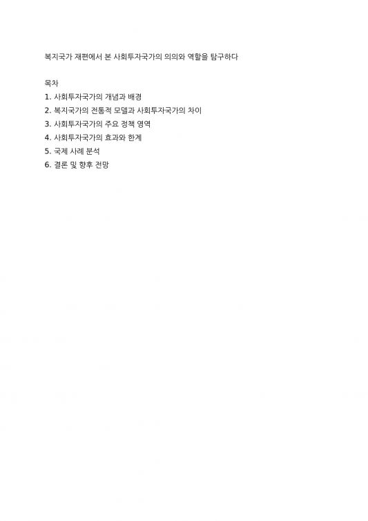 복지국가 재편에서 본 사회투자국가의 의의와 역할을 탐구하다