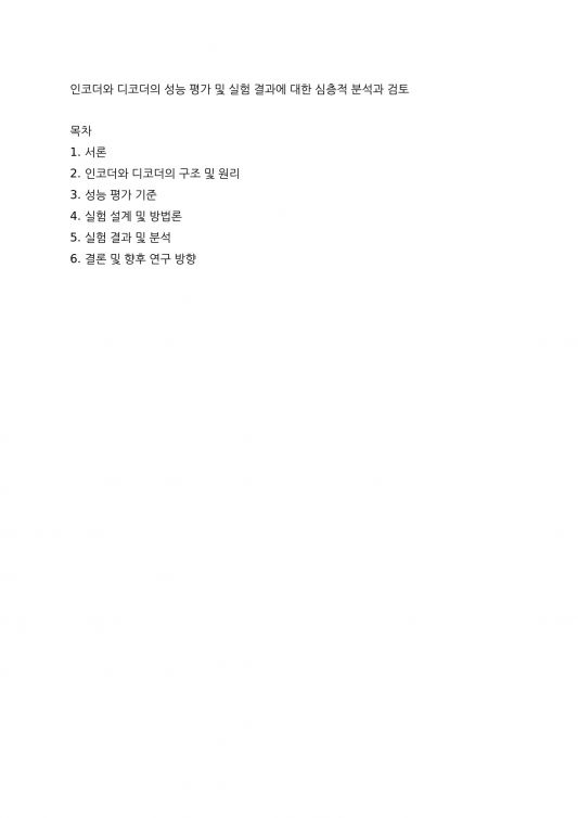 인코더와 디코더의 성능 평가 및 실험 결과에 대한 심층적 분석과 검토