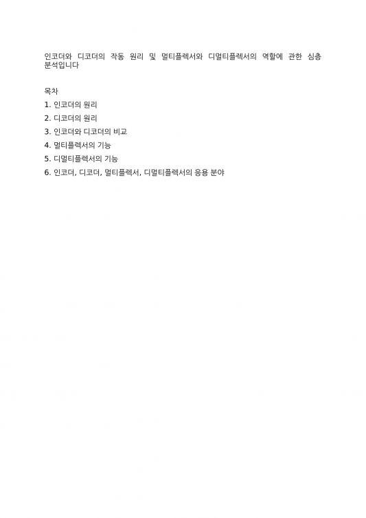인코더와 디코더의 작동 원리 및 멀티플렉서와 디멀티플렉서의 역할에 관한 심층 분석입니다