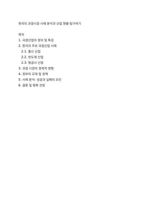 한국의 과점시장 사례 분석과 산업 현황 탐구하기