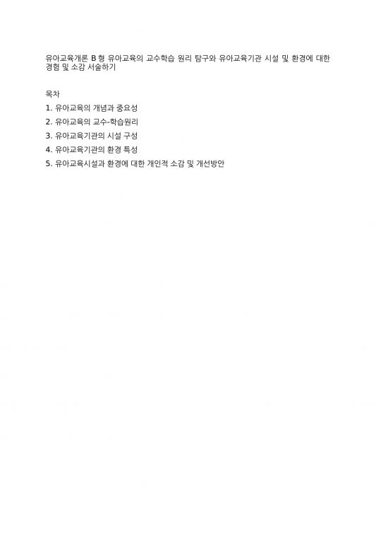 유아교육개론 B형 유아교육의 교수학습 원리 탐구와 유아교육기관 시설 및 환경에 대한 경험 및 소감 서술하기