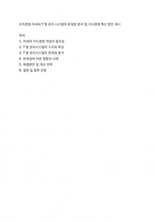 조직경영 차세대 T형 관리 시스템의 문제점 분석 및 지식경영 혁신 방안 제시