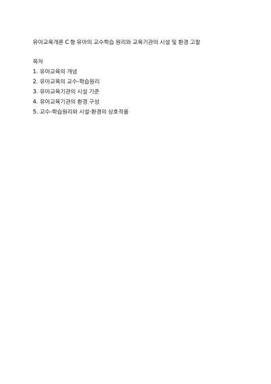유아교육개론 C형 유아의 교수학습 원리와 교육기관의 시설 및 환경 고찰