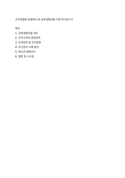 조직경영론 관점에서 본 금호생명보험 사례 연구입니다