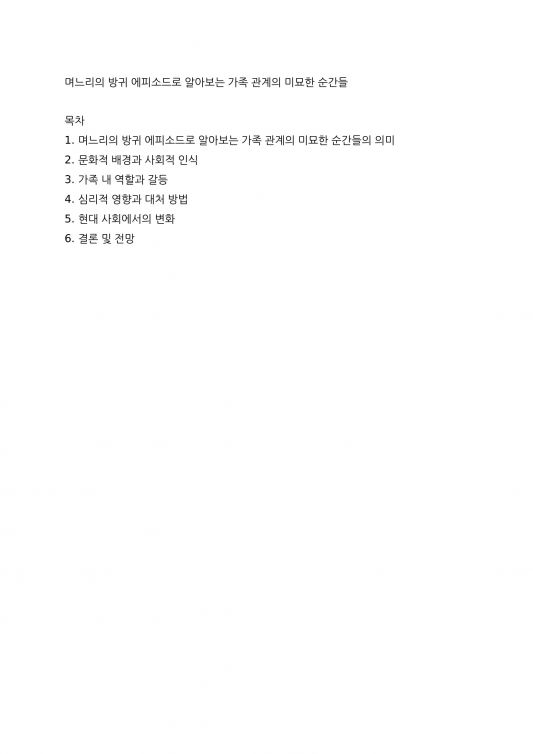며느리의 방귀 에피소드로 알아보는 가족 관계의 미묘한 순간들