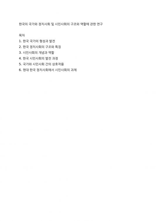 한국의 국가와 정치사회 및 시민사회의 구조와 역할에 관한 연구