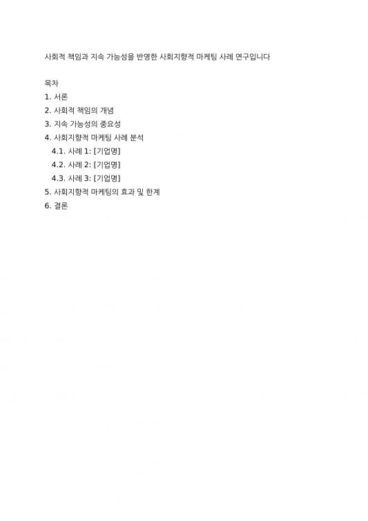 사회적 책임과 지속 가능성을 반영한 사회지향적 마케팅 사례 연구입니다