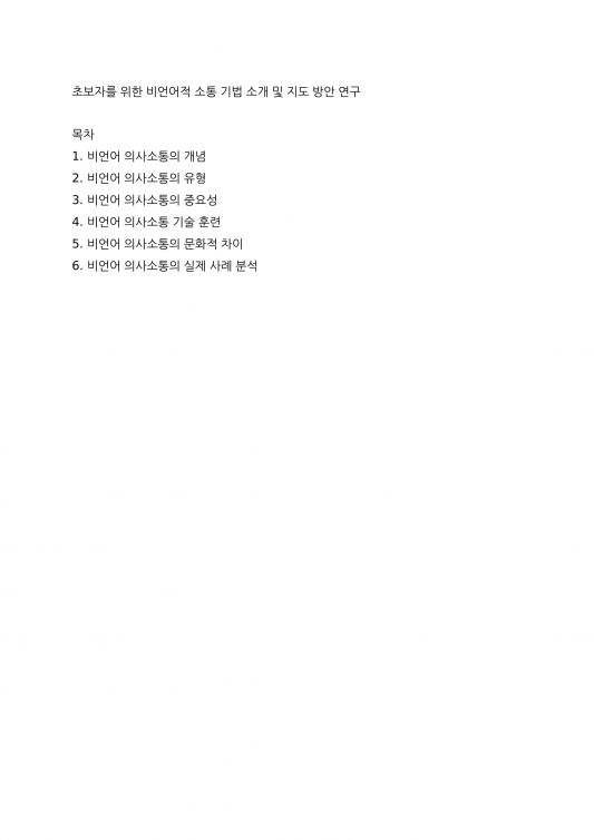 초보자를 위한 비언어적 소통 기법 소개 및 지도 방안 연구