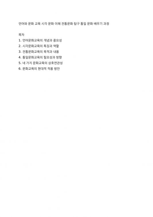 언어와 문화 교육 시각 문화 이해 전통문화 탐구 통일 문화 배우기 과정