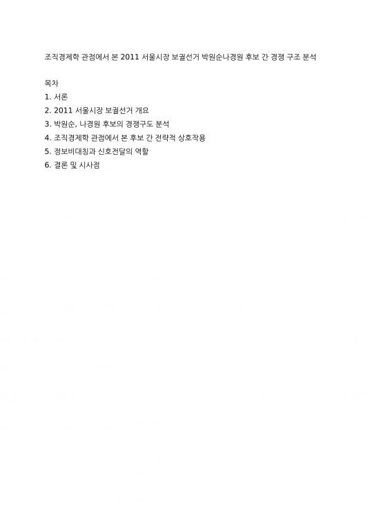조직경제학 관점에서 본 2011 서울시장 보궐선거 박원순나경원 후보 간 경쟁 구조 분석