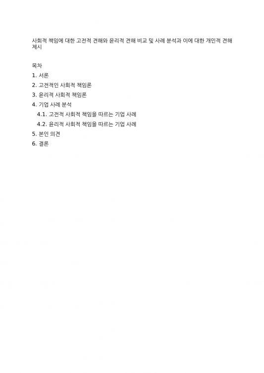 사회적 책임에 대한 고전적 견해와 윤리적 견해 비교 및 사례 분석과 이에 대한 개인적 견해 제시