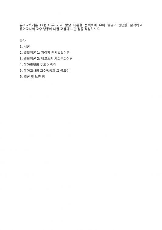 유아교육개론 D형3 두 가지 발달 이론을 선택하여 유아 발달의 쟁점을 분석하고 유아교사의 교수 행동에 대한 고찰과 느낀 점을 작성하시오