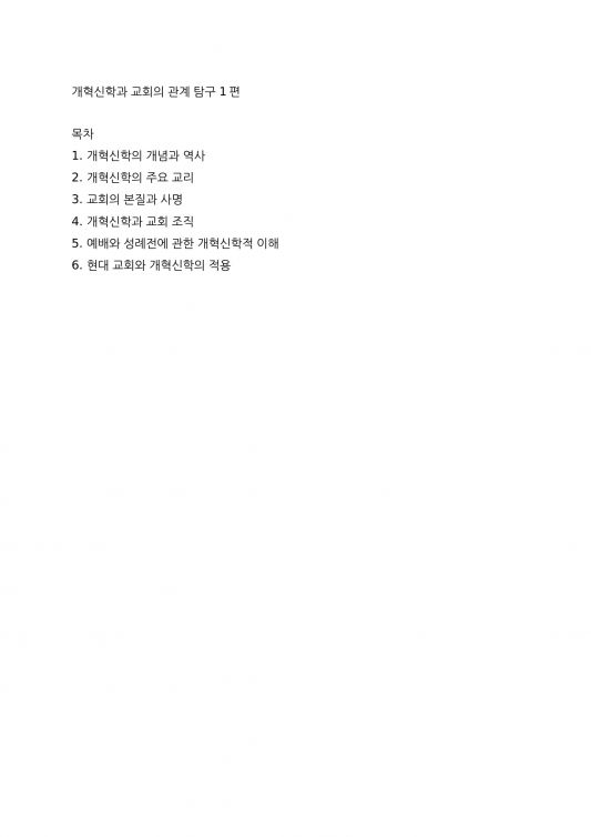 개혁신학과 교회의 관계 탐구 1편