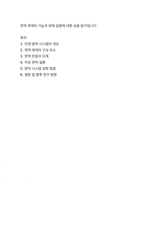 면역 체계의 기능과 장애 질환에 대한 심층 탐구입니다