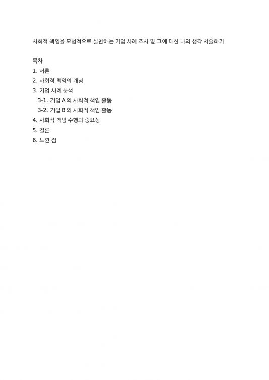사회적 책임을 모범적으로 실천하는 기업 사례 조사 및 그에 대한 나의 생각 서술하기