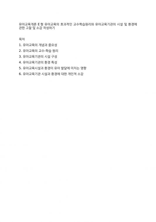 유아교육개론 E형 유아교육의 효과적인 교수학습원리와 유아교육기관의 시설 및 환경에 관한 고찰 및 소감 작성하기