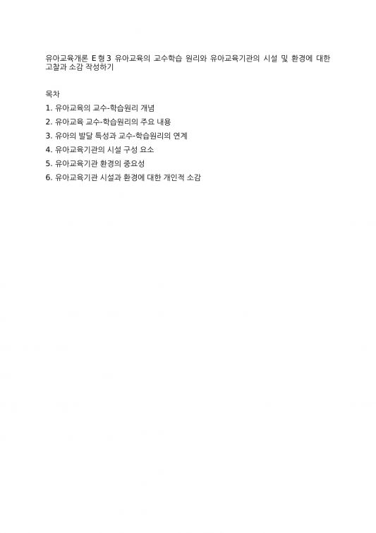 유아교육개론 E형3 유아교육의 교수학습 원리와 유아교육기관의 시설 및 환경에 대한 고찰과 소감 작성하기