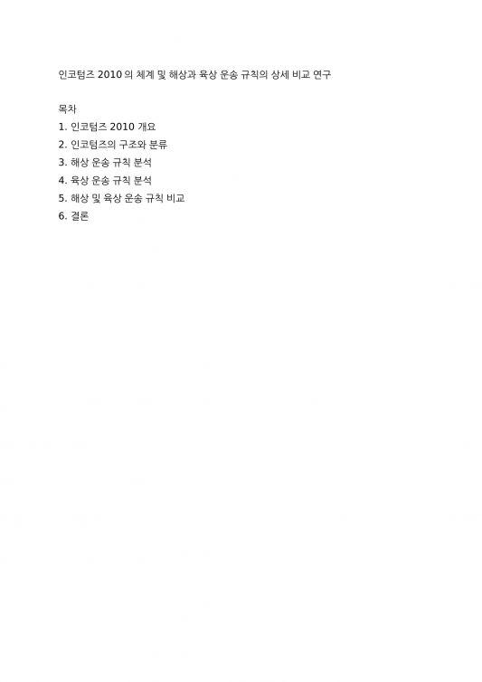 인코텀즈 2010의 체계 및 해상과 육상 운송 규칙의 상세 비교 연구