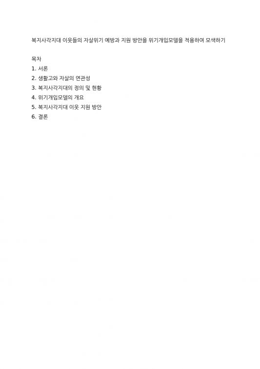 복지사각지대 이웃들의 자살위기 예방과 지원 방안을 위기개입모델을 적용하여 모색하기