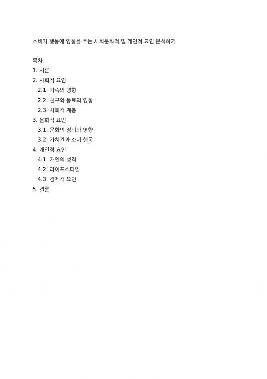 소비자 행동에 영향을 주는 사회문화적 및 개인적 요인 분석하기
