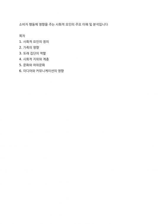 소비자 행동에 영향을 주는 사회적 요인의 주요 이해 및 분석입니다