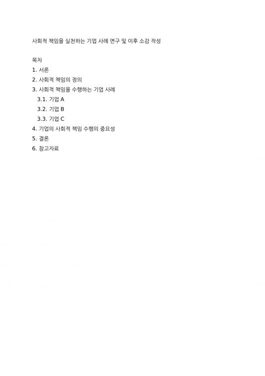 사회적 책임을 실천하는 기업 사례 연구 및 이후 소감 작성
