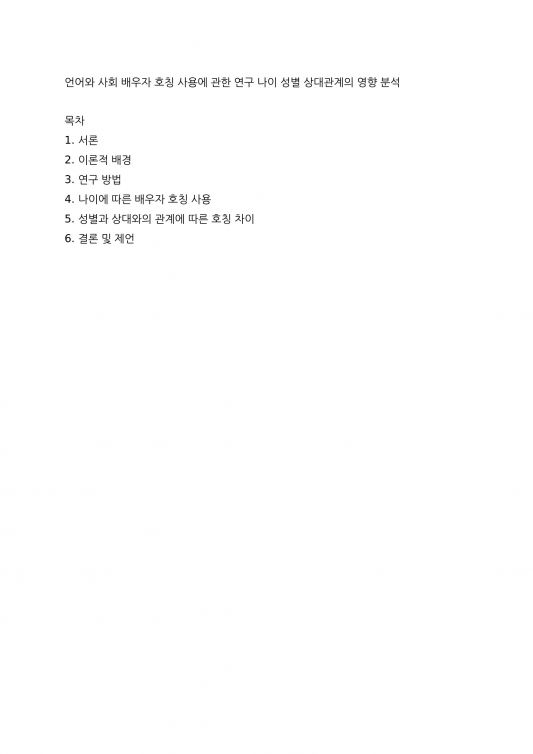 언어와 사회 배우자 호칭 사용에 관한 연구 나이 성별 상대관계의 영향 분석
