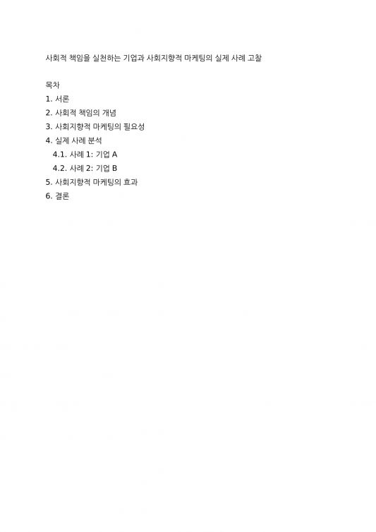 사회적 책임을 실천하는 기업과 사회지향적 마케팅의 실제 사례 고찰
