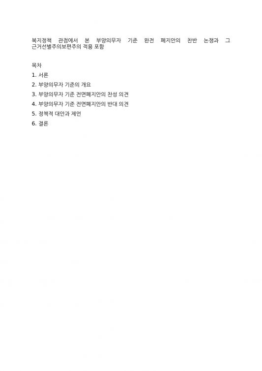 복지정책 관점에서 본 부양의무자 기준 완전 폐지안의 찬반 논쟁과 그 근거선별주의보편주의 적용 포함