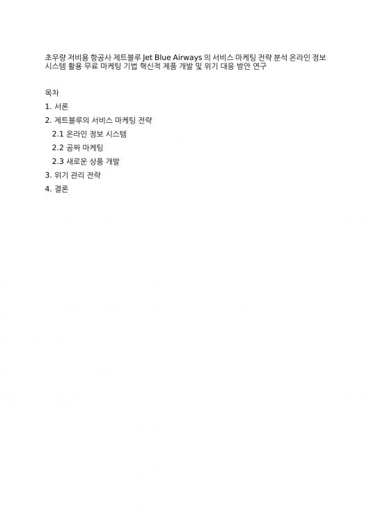 초우량 저비용 항공사 제트블루 Jet Blue Airways의 서비스 마케팅 전략 분석 온라인 정보 시스템 활용 무료 마케팅 기법 혁신적 제품 개발 및 위기 대응 방안 연구