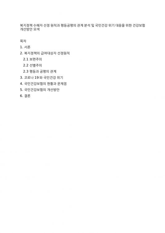 복지정책 수혜자 선정 원칙과 평등공평의 관계 분석 및 국민건강 위기 대응을 위한 건강보험 개선방안 모색